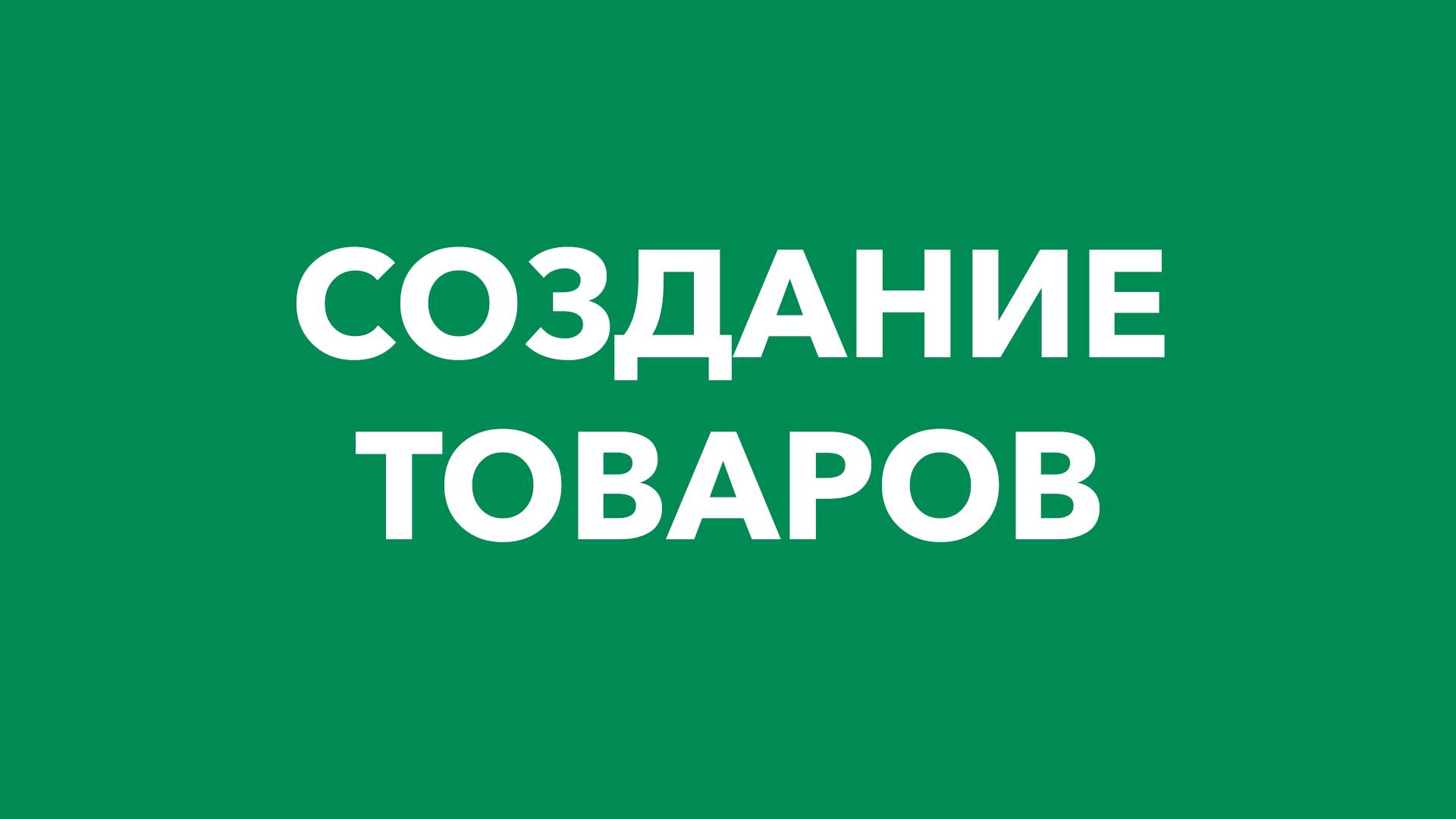 Создание товаров