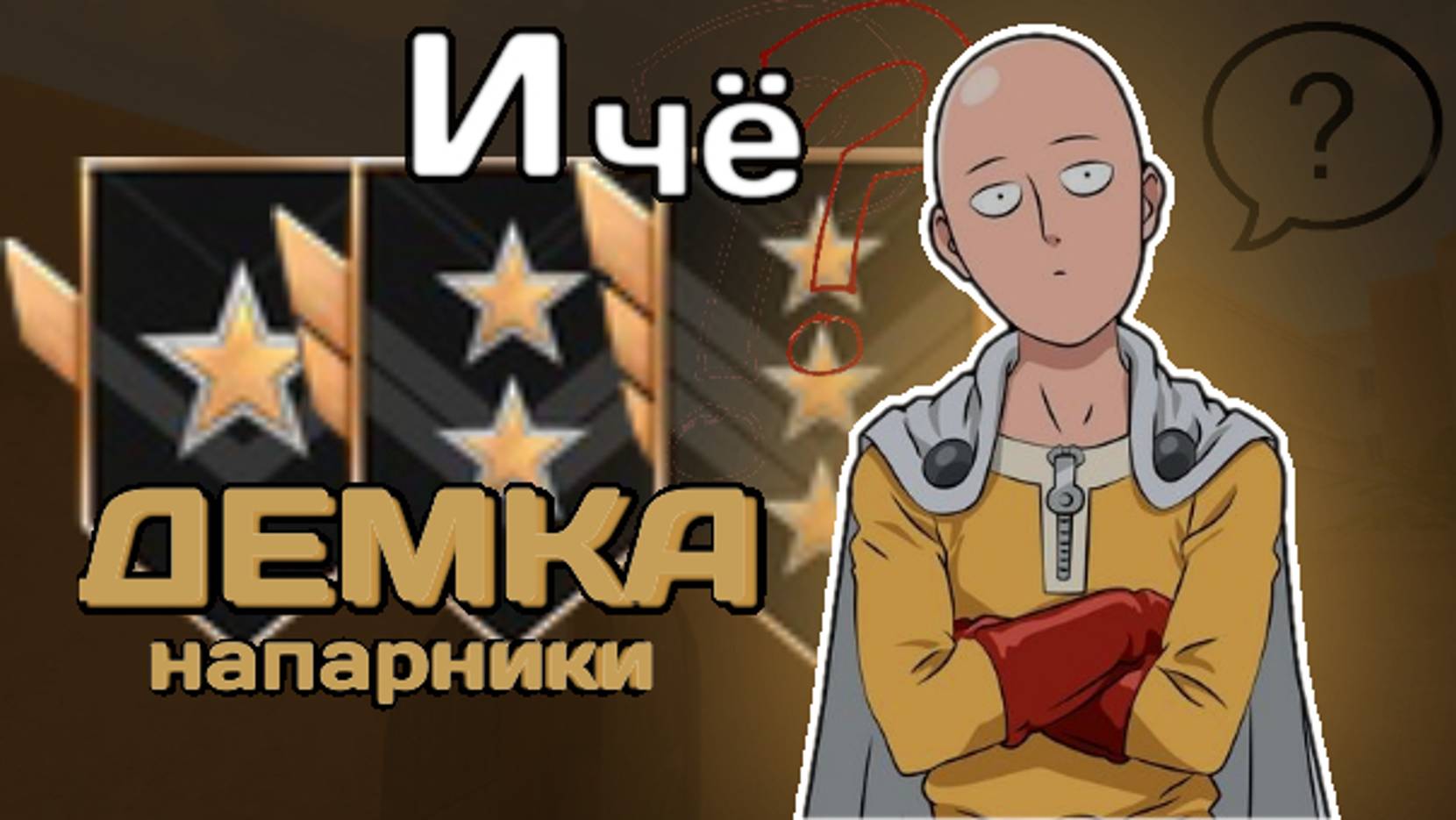 ДЕМКА В НАПАРНИКАХ |СТАНДОФФ 2