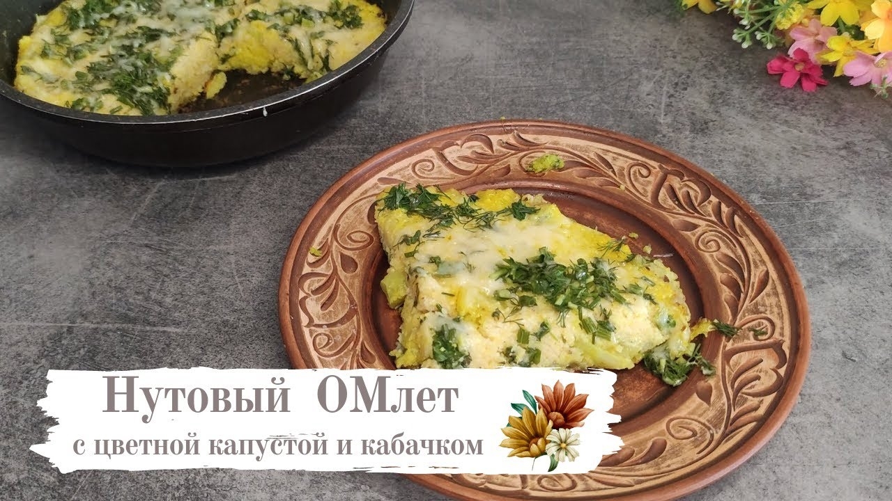 Нутовый омлет - сытно, вкусно и питательно