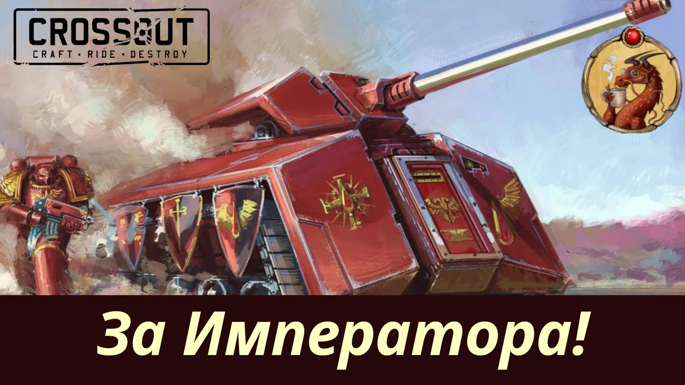 За Императора! Потасовка Crossout