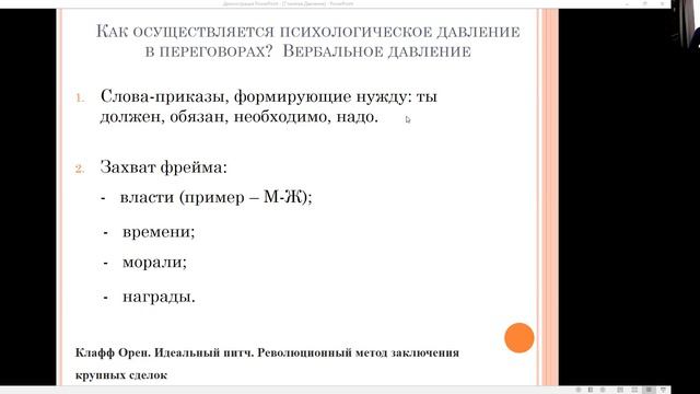 Давление в переговорах. Захват фреймов.