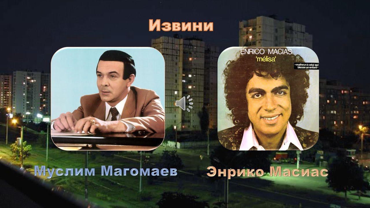 Извини. Муслим Магомаев. Энрико Масиас.