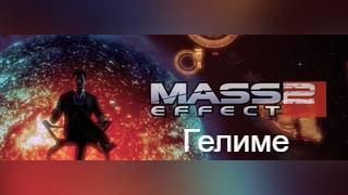 Mass Effect 2. Планета "Гелиме"