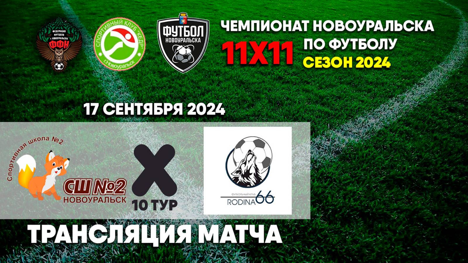 17.09.2024 | СШ-2 - РОДИНА-66 (ТРАНСЛЯЦИЯ МАТЧА)
