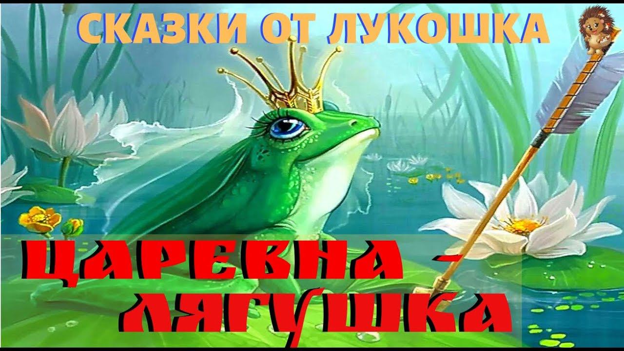 ЦАРЕВНА-ЛЯГУШКА — Русская народная сказка | Аудиосказки с картинками, сказки на ночь, слушать