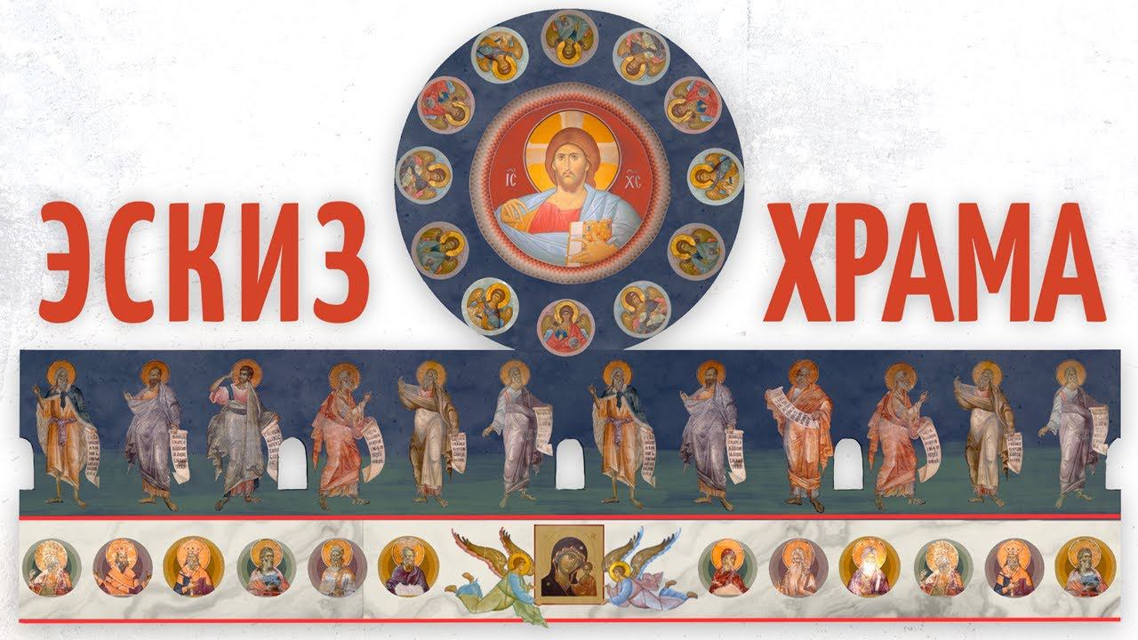 Эскиз для храмовой росписи | Фреска | Стенопись