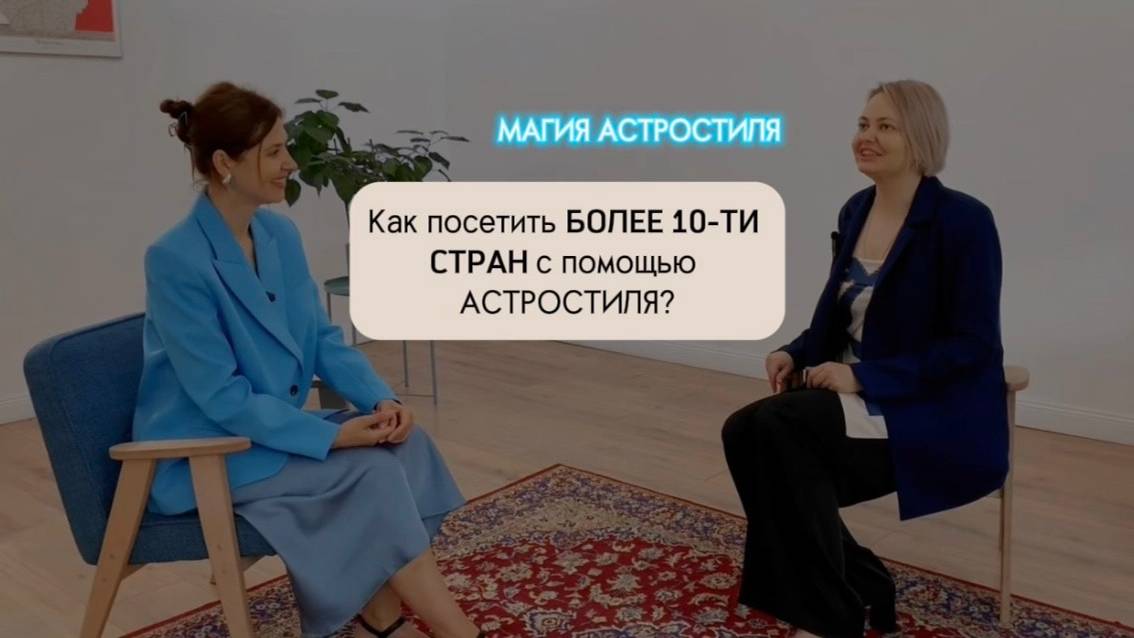 КАК ПОСЕТИТЬ БОЛЕЕ 10-ТИ СТРАН С ПОМОЩЬЮ АСТРОСТИЛЯ?
Программа "Магия Астростиля"