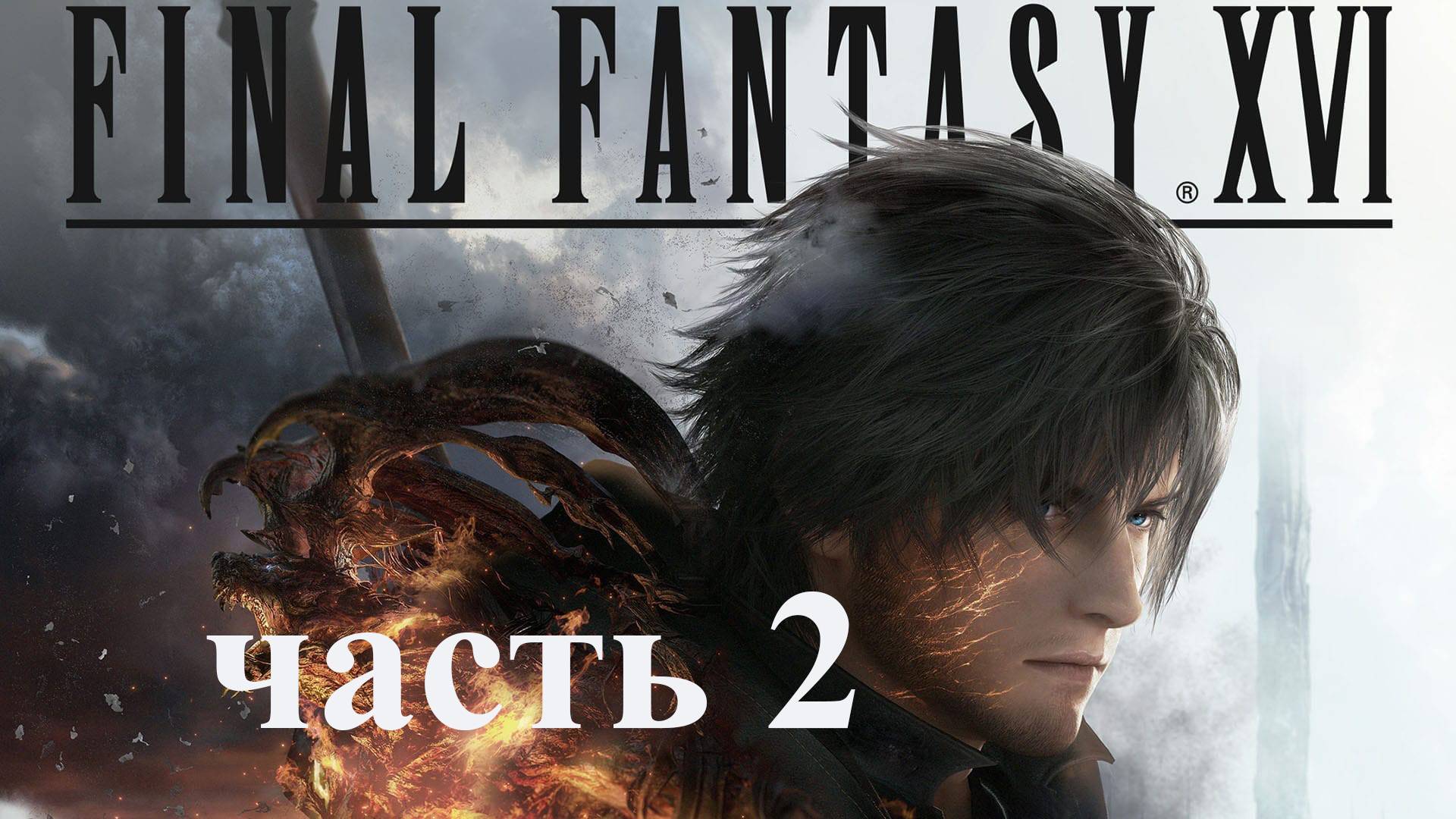 Final fantasy XVI (часть 2 - прохожу на PS 5)