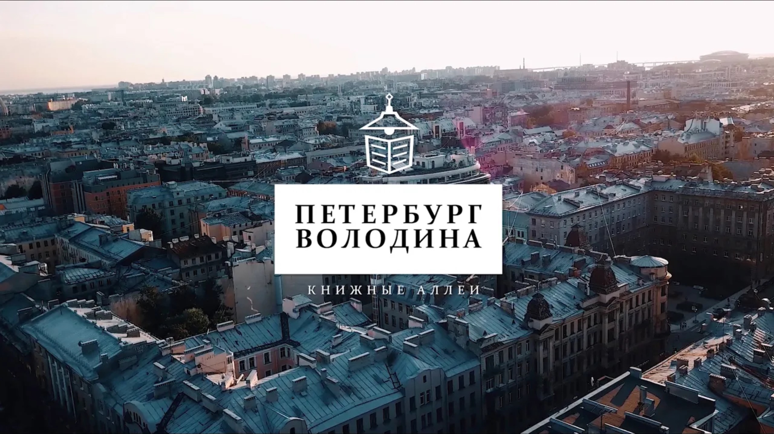 Телецикл "Книжные аллеи". Петербург Володина