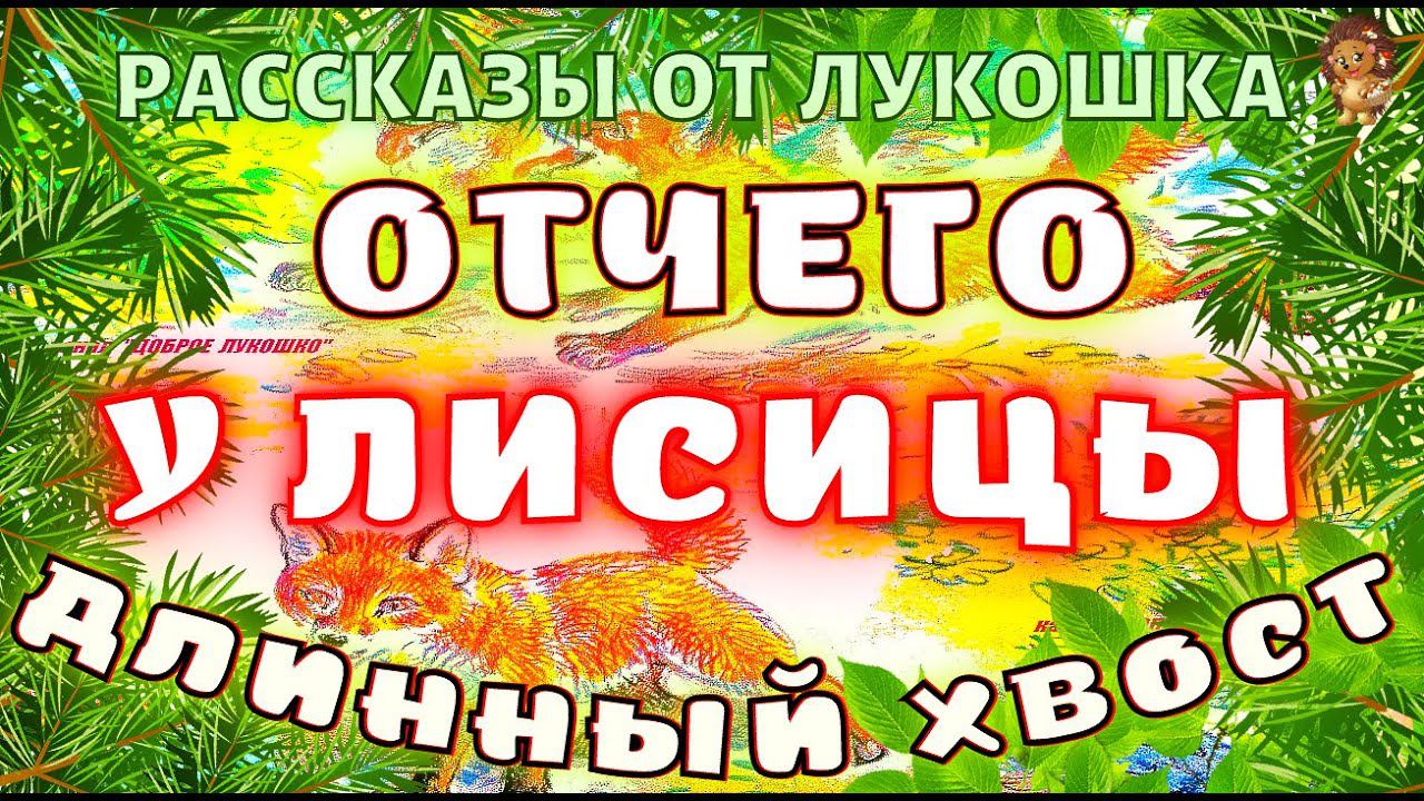 ОТЧЕГО У ЛИСИЦЫ ДЛИННЫЙ ХВОСТ — Рассказ, Николай Сладков | Рассказы про Сладкова про животных