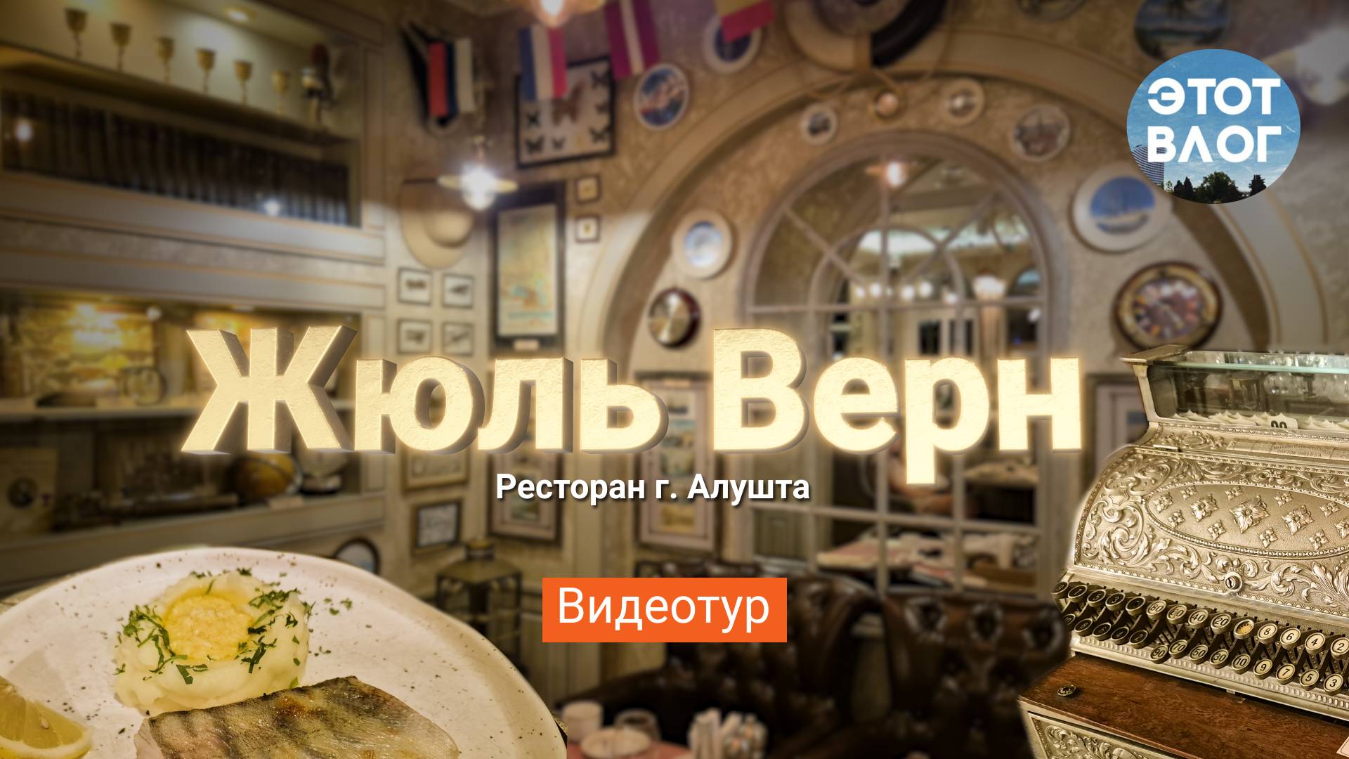 Ресторан Жуль Верн. Видеотур