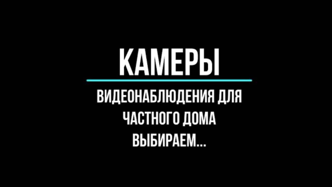 КАМЕРЫ ВИДЕОНАБЛЮДЕНИЯ для ЧАСТНОГО ДОМА - Видеонаблюдение GlazGo-Video