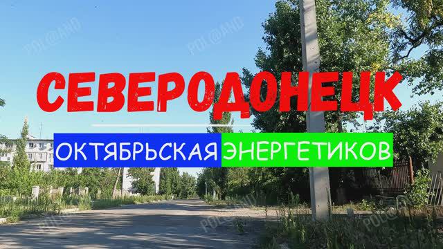 ОКТЯБРЬСКАЯ-ЭНЕРГЕТИКОВ 2024 #severodonetsk #donbass