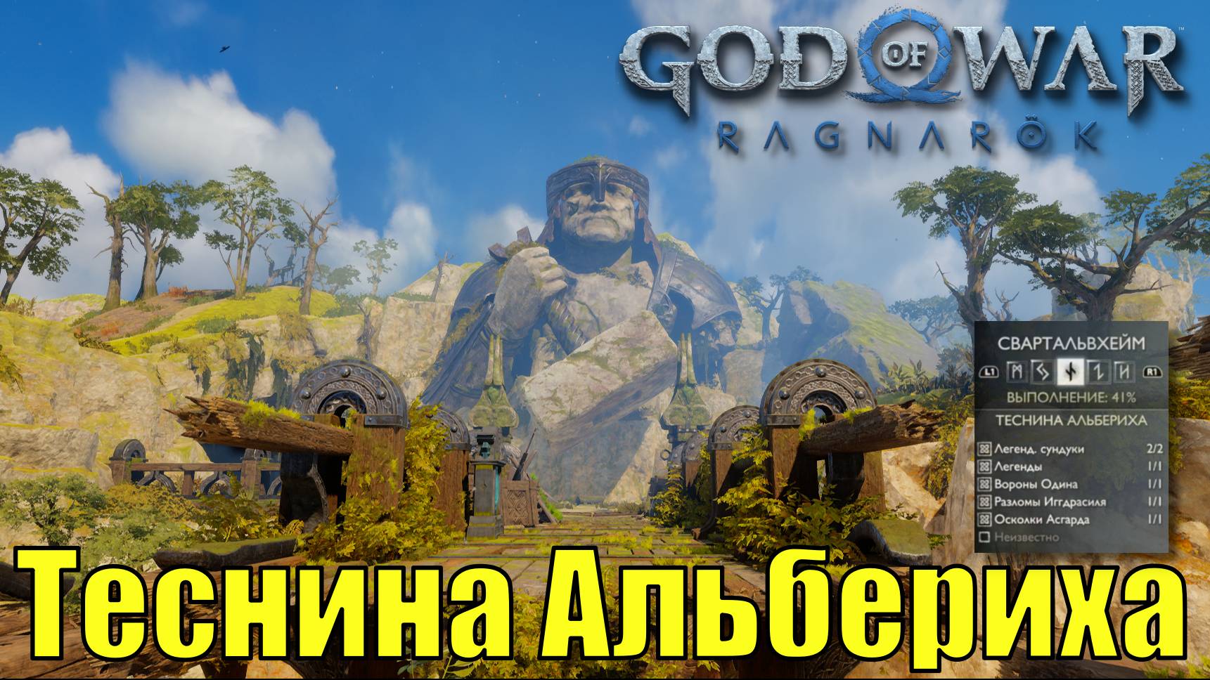 ТЕСНИНА АЛЬБЕРИХА ► God of war ragnarok ► Свартальвхейм. Ключевые предметы. ПЛАТИНА.