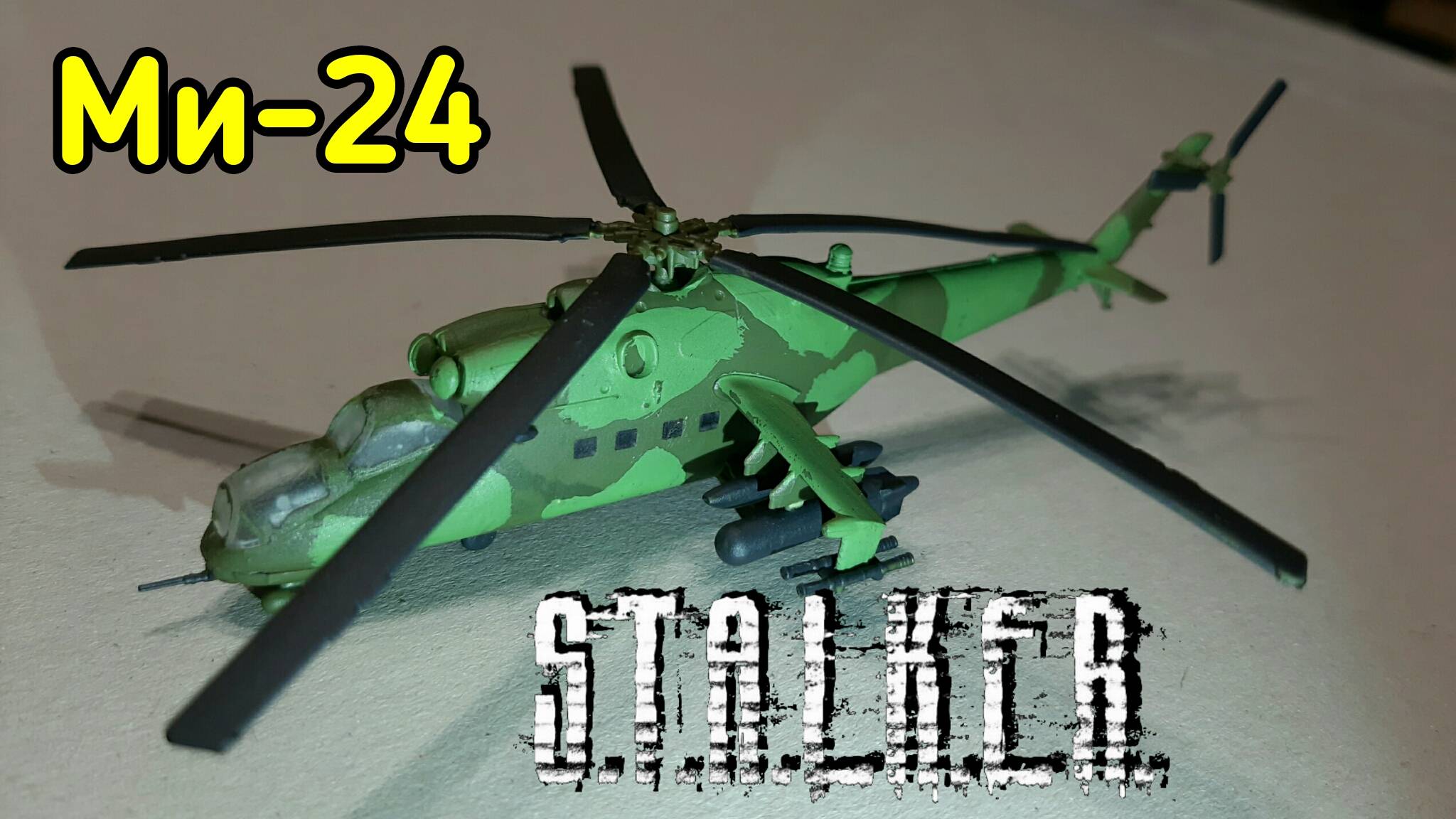 Вертолет Ми-24 из СТАЛКЕР | Сборка модели