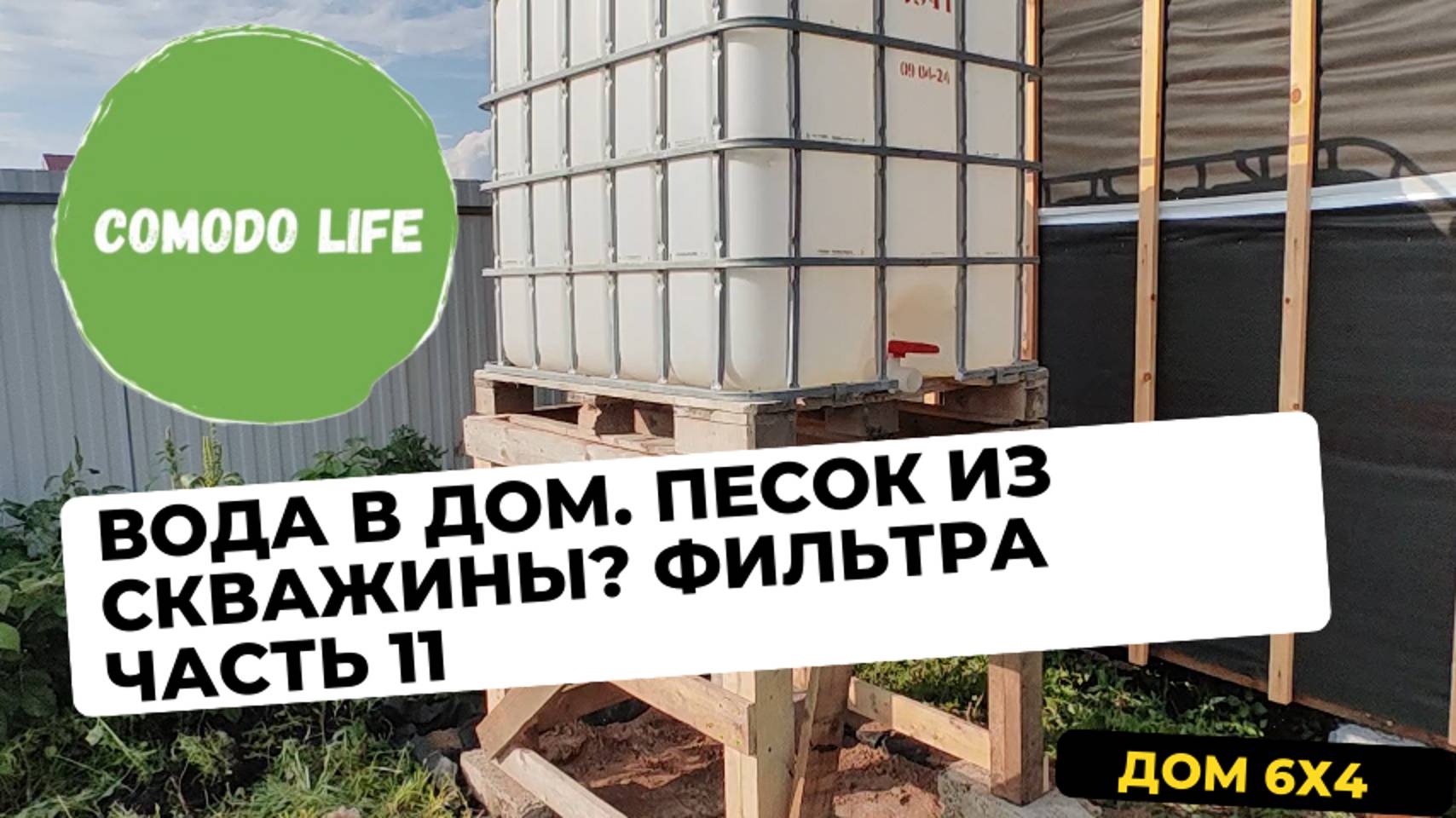 11 часть. Вода в дом. Врезка в еврокуб. Песок из скважины? Фильтра. Насосная станция Джилекс
