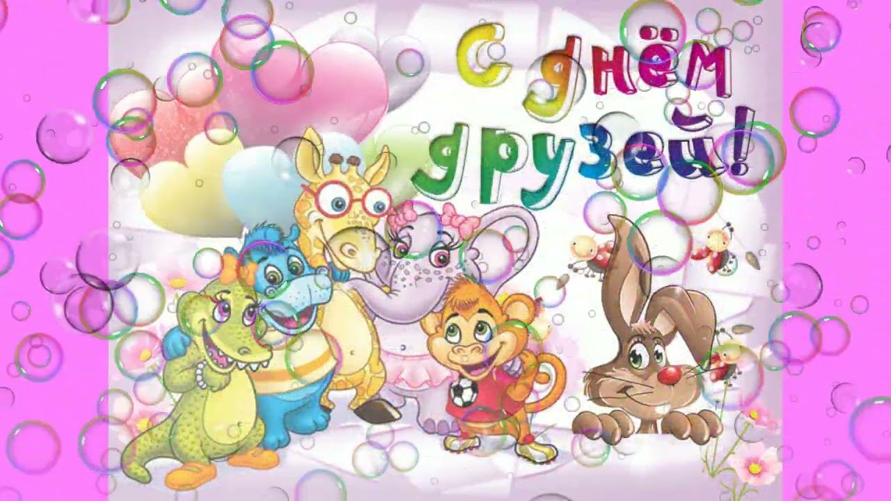 С днем друзей, детям