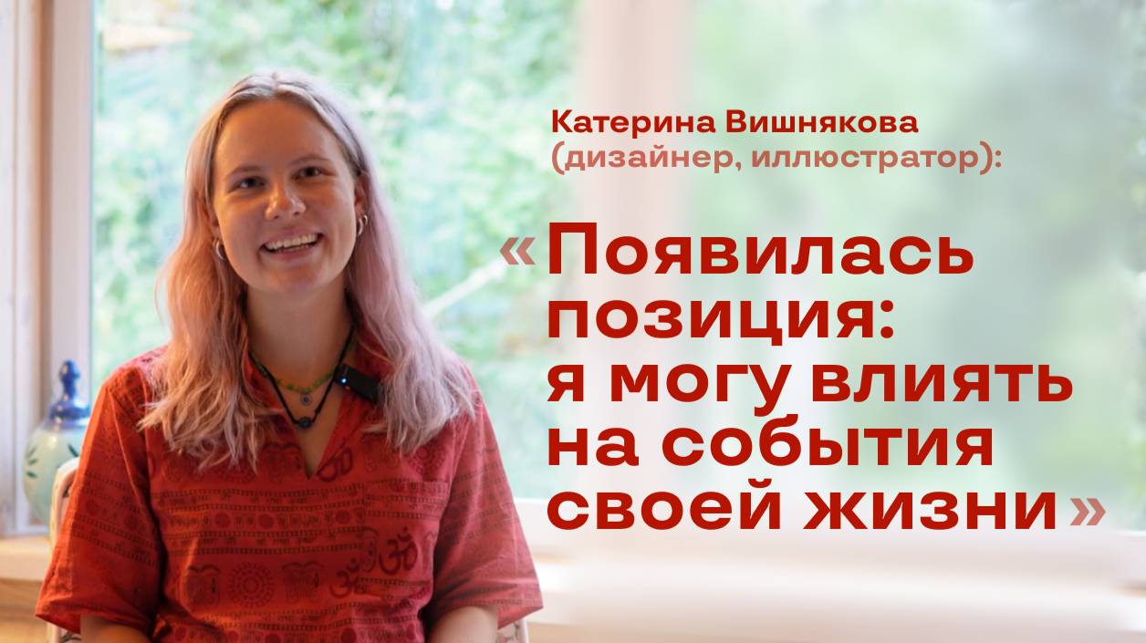 Екатерина Вишнякова. Отзыв о годовом обучающем курсе в центре «Ратрис».