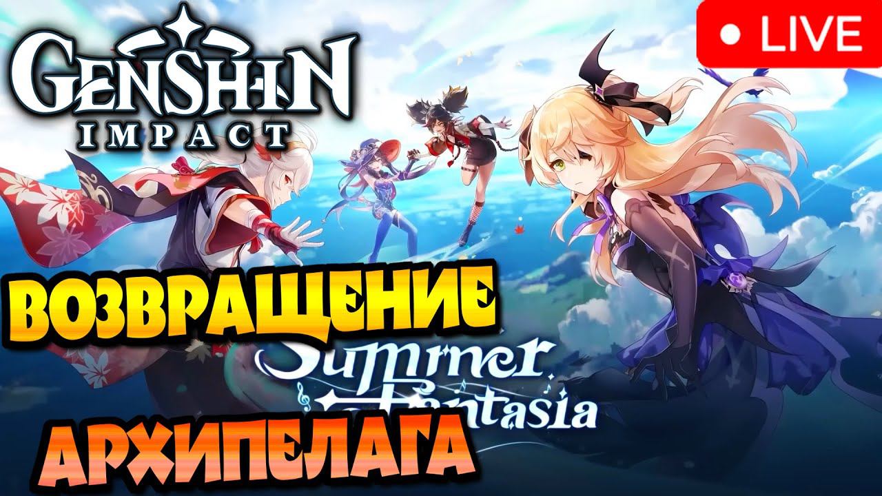 ВЕРНУЛИСЬ НА АРХИПЕЛАГ В ГЕНШИНЕ! ► Genshin Impact 2.8