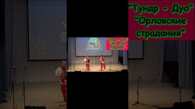 Тундр - Дуо Орловские страдания Accordion Гармонист Фольклор Гармонь Русская песня Гармонисты Баян