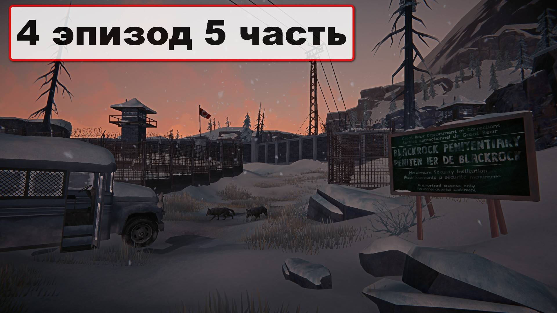 The Long Dark Сюжетка Четвертый эпизод 5 часть