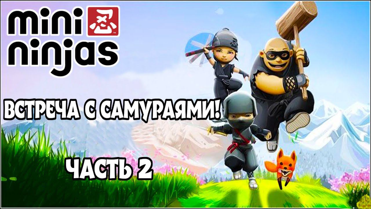 ПОЯВЛЕНИЕ САМУРАЕВ!►Прохождение Mini Ninjas #2.