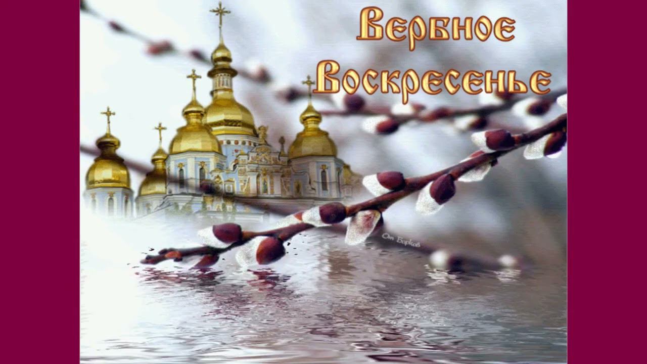 С вербным воскресеньем