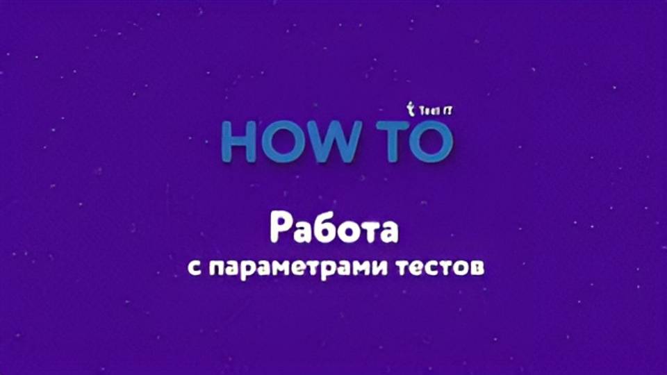 Работа с параметрами тестов
