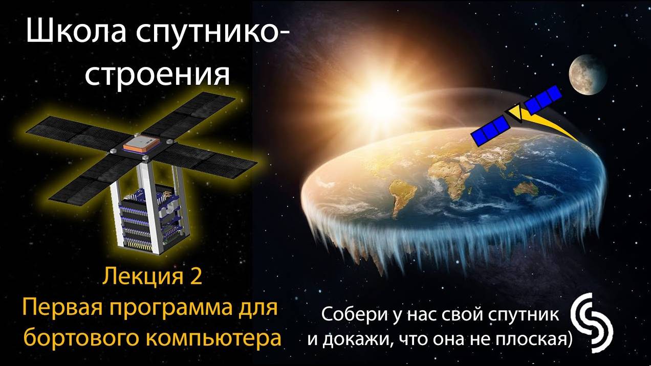 Лекция 2 - Первая программа для бортового компьютера - Школа спутникостроения 2023