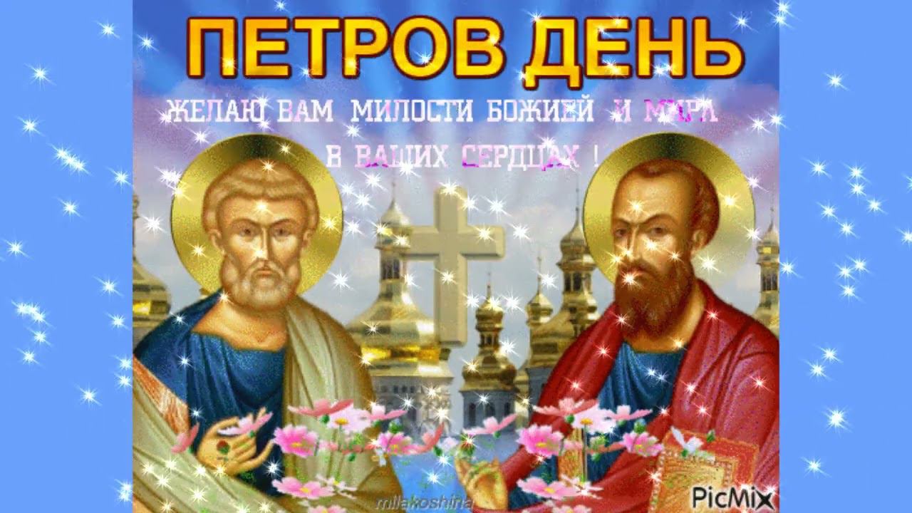 С днем апостолов Петра и Павла
