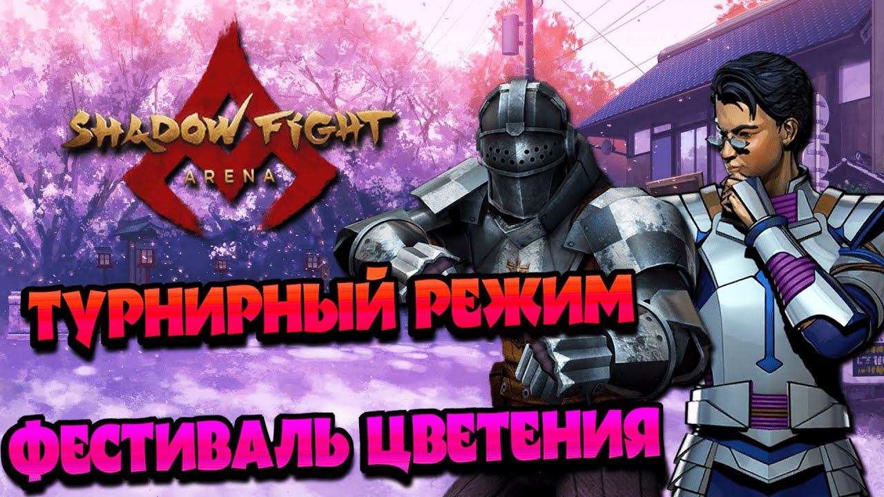 У ИРИНЫ ВЕСНА! ► Shadow Fight Arena. Фестиваль Цветения. [2K]