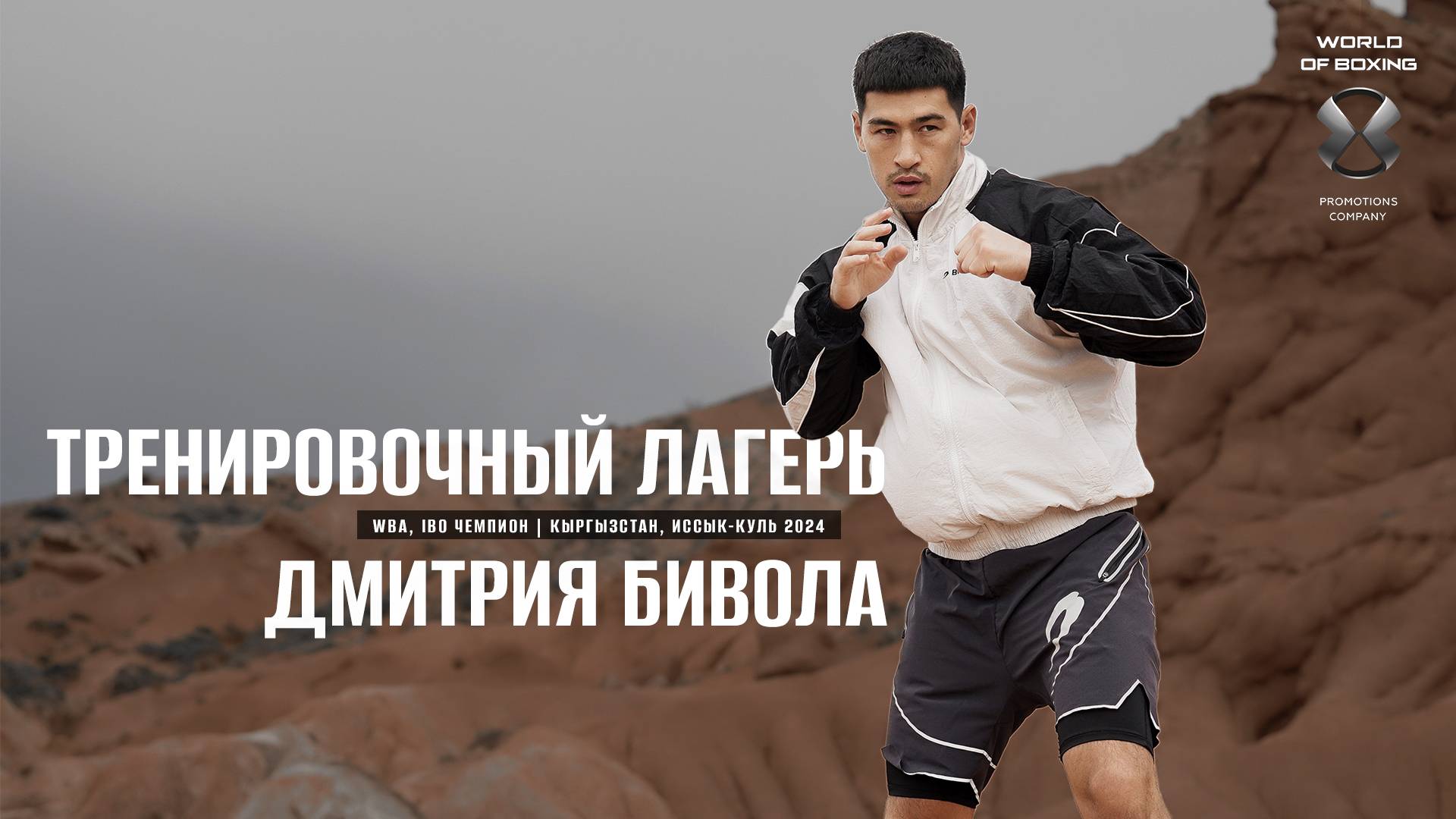 Дмитрий Бивол готовится к бою за звание абсолютного чемпиона мира