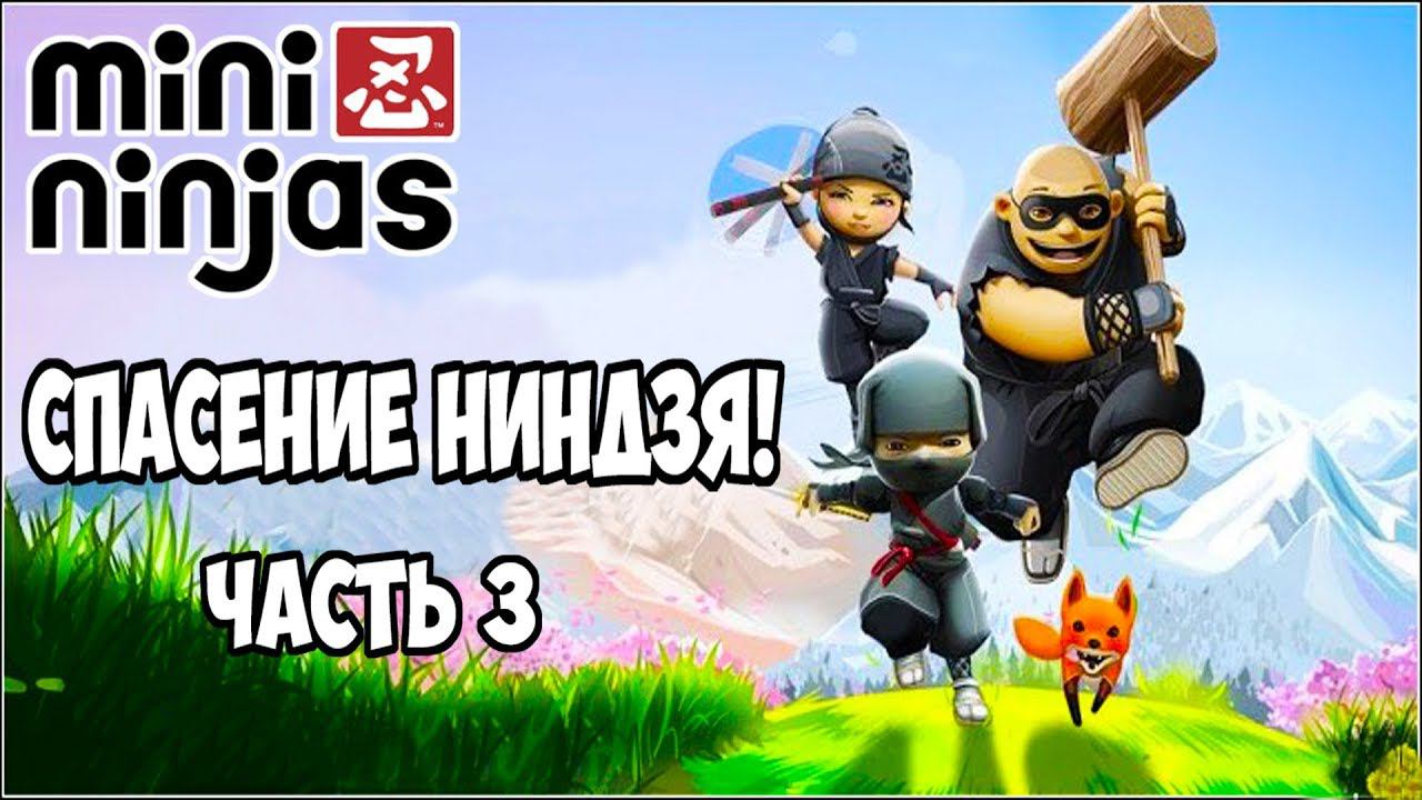 НОВЫЙ НИНДЗЯ►Прохождение Mini Ninjas #3.