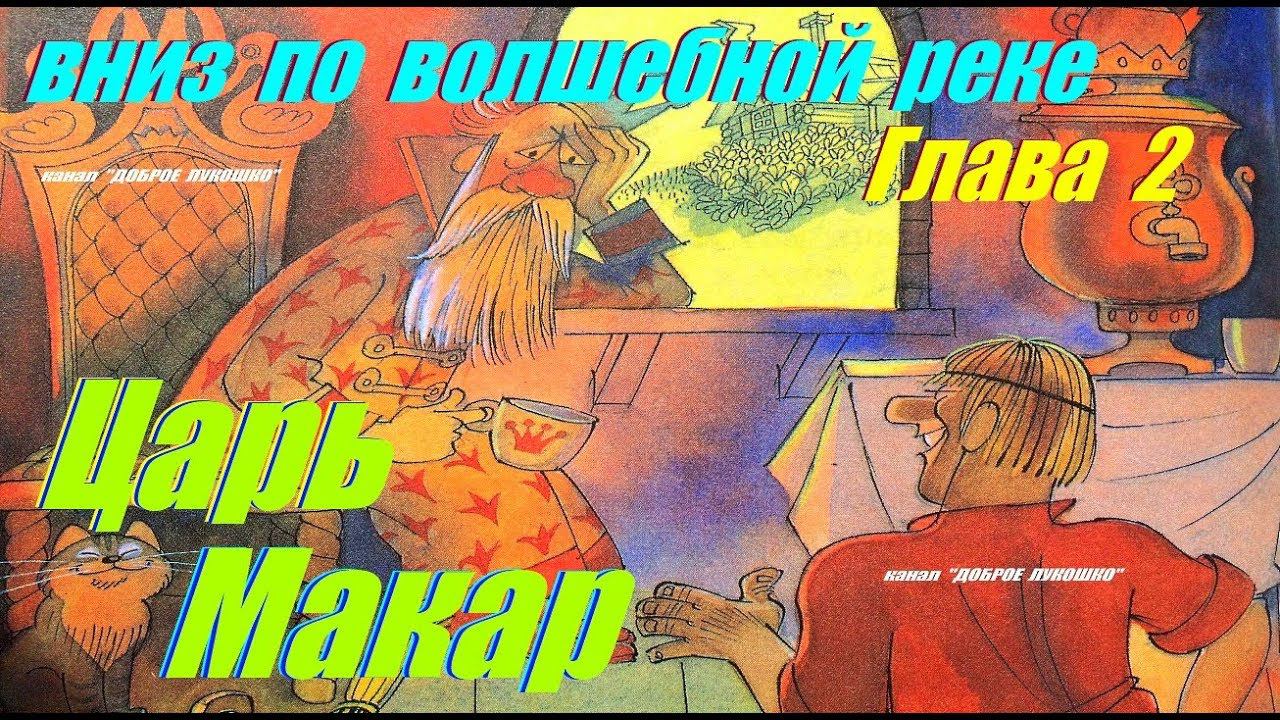 2: ВНИЗ ПО ВОЛШЕБНОЙ РЕКЕ, Глава Вторая • Сказка, Эдуард Успенский | Аудиосказка с картинками