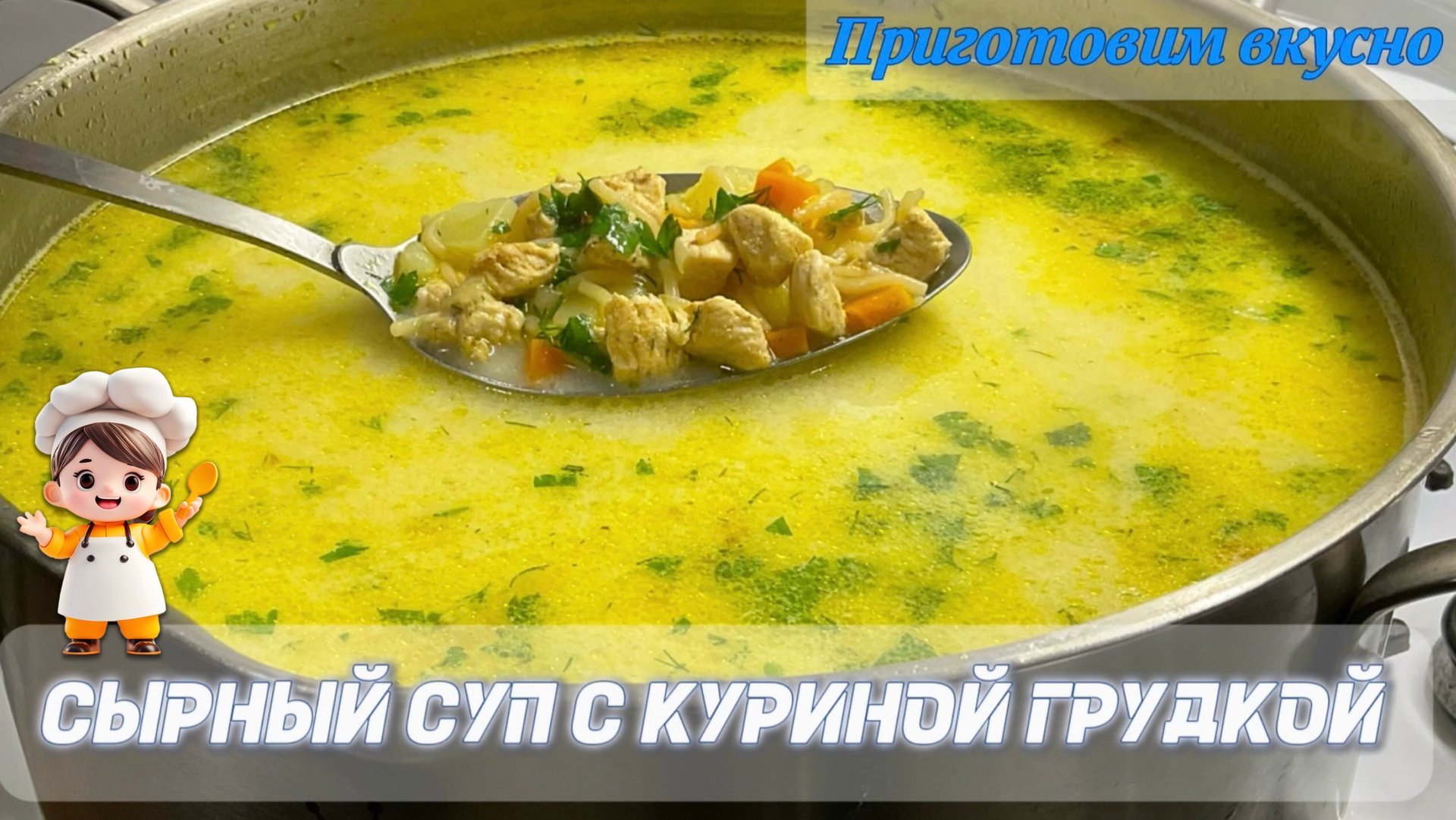 Сырный суп с куриной грудкой. Необычный, красивый, легкий в приготовлении.