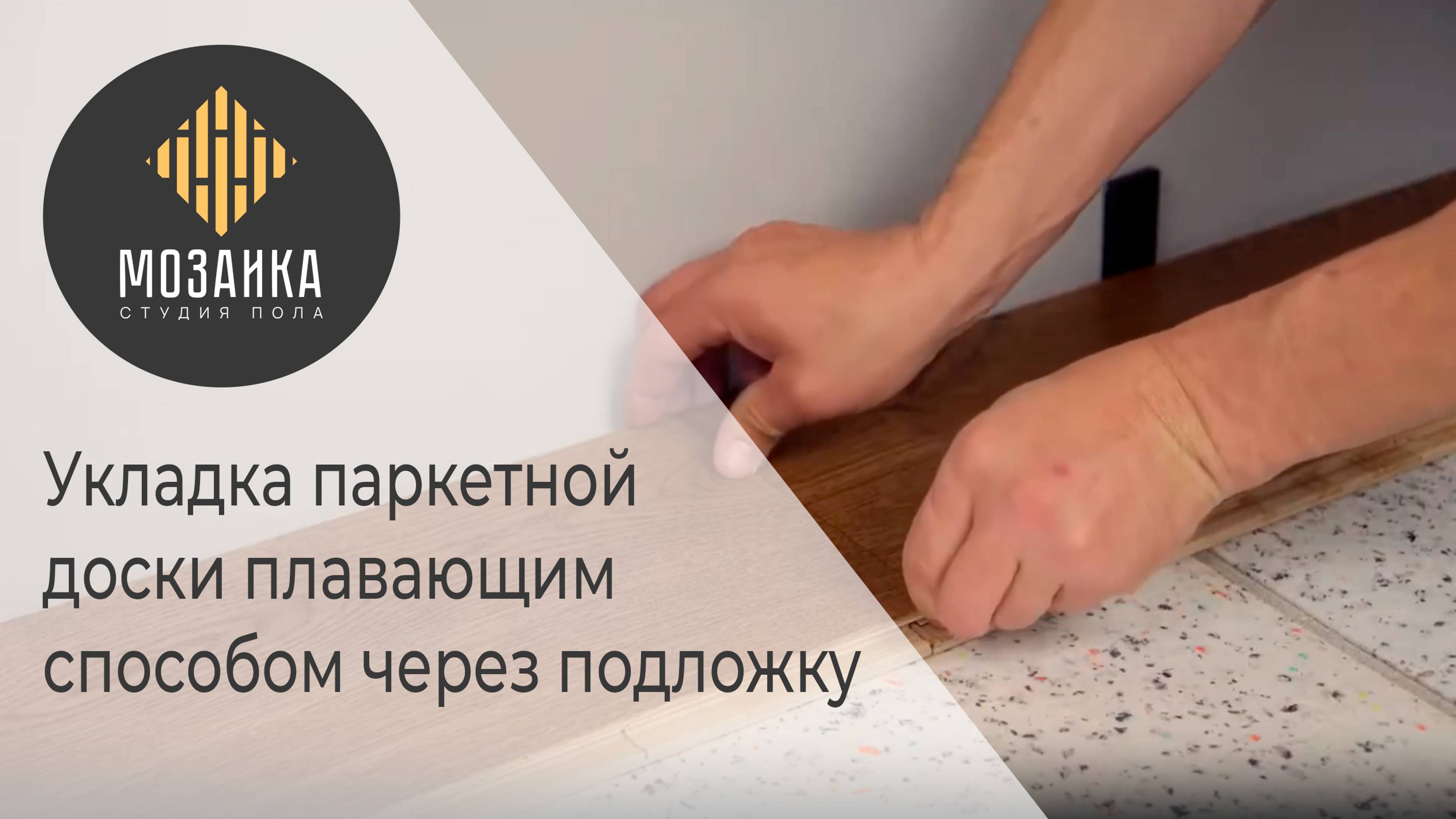 Укладка паркетной доски плавающим способом через подложку
