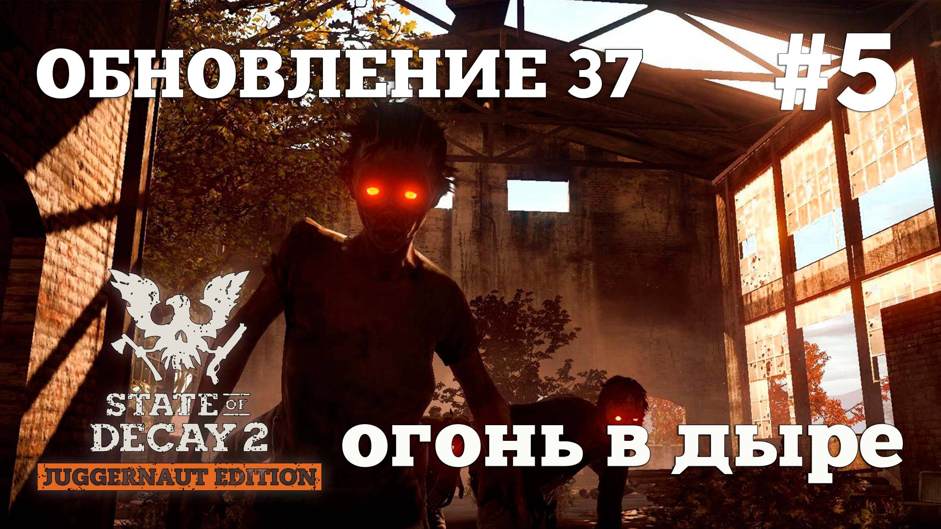 State of Decay 2. Обновление 37. Серия 5. Поджигательная.