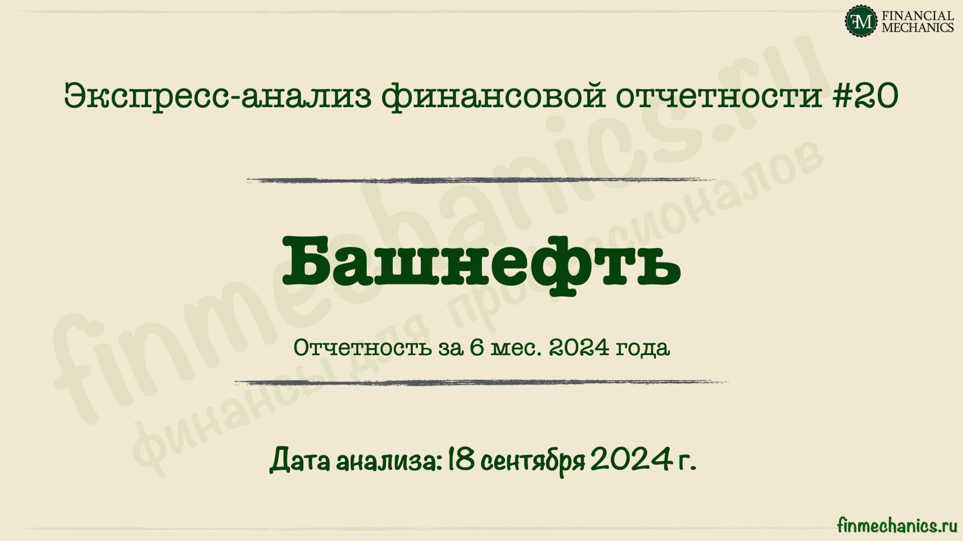 Экспресс-анализ #20: Башнефть 6m 2024