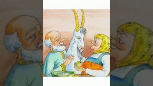 Хитрый козёл. (малышам). Русская народная сказка в обработке В.П.Аникина