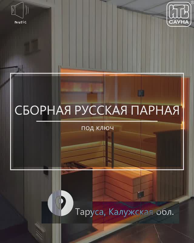 Русская парная - финская сауна со стеклянным фасадом парогенератором - Серпухов, Таруса, Калужская о