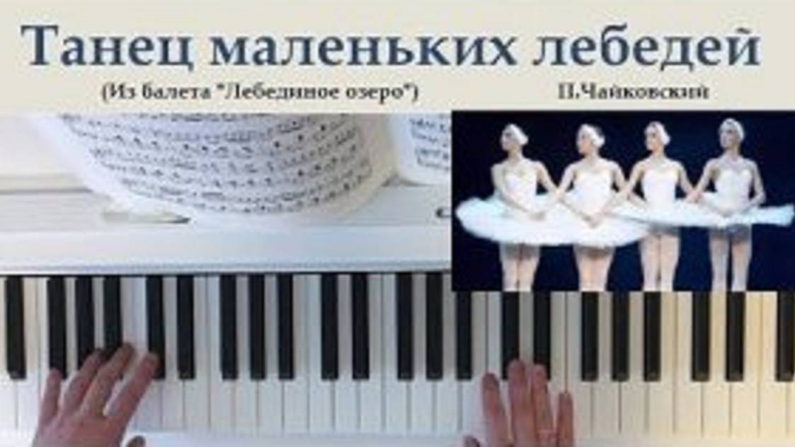 Как играть Танец маленьких лебедей ЛЕГКО на пианино/синтезаторе
