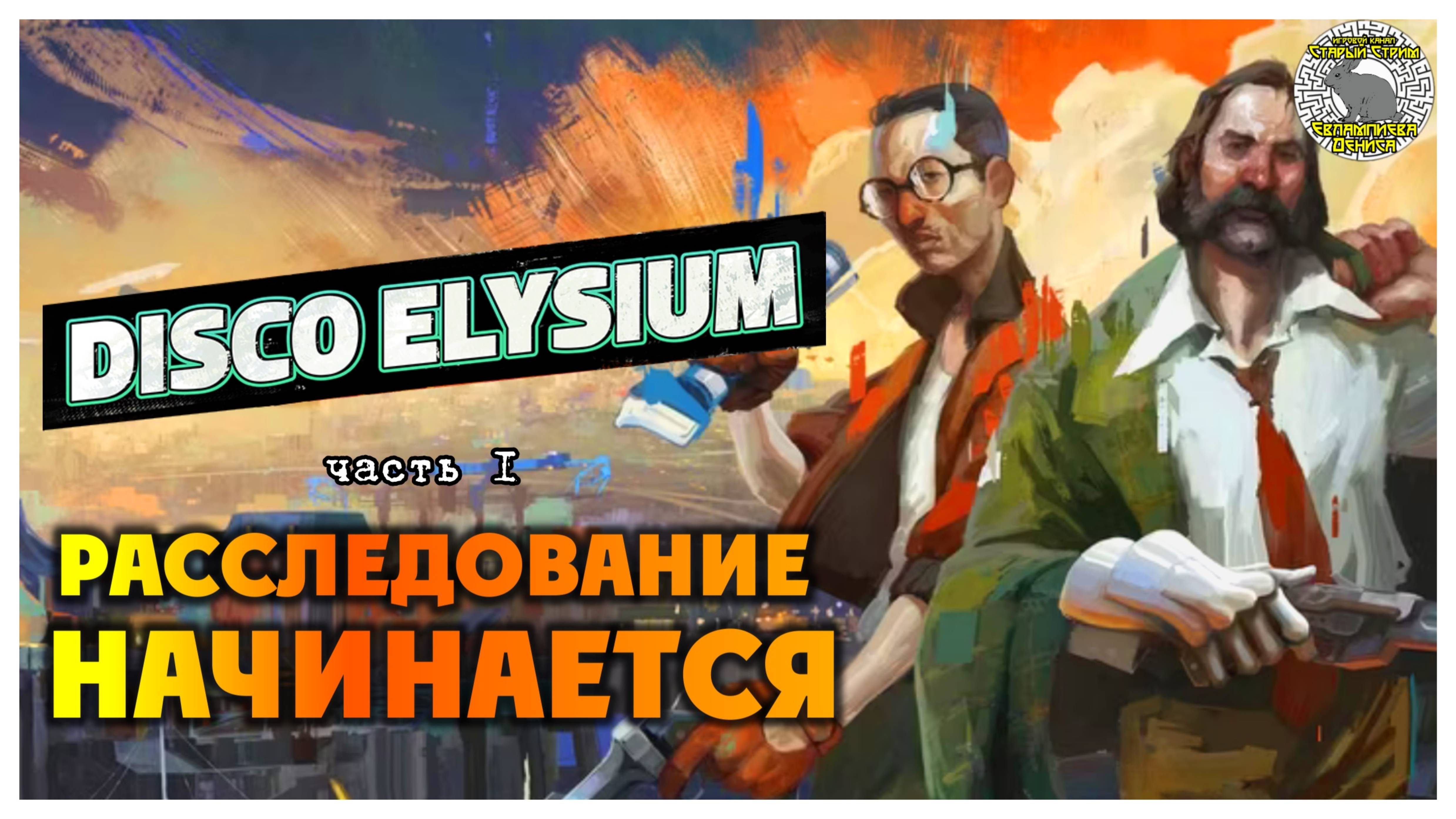 Disco Elysium прохождение #1 I Расследование начинается