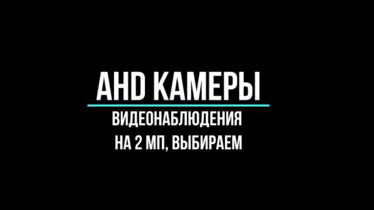 КАМЕРЫ видеонаблюдения AHD 2MP - Видеонаблюдение GlazGo-Video