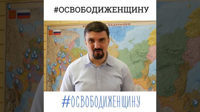 Освободи женщину!