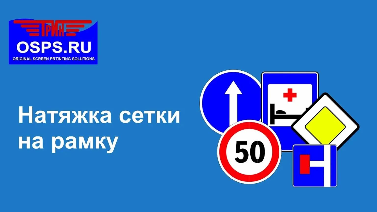Печать дорожных знаков. Натяжка сетки. Трафаретное оборудование. Станок для шелкографии.