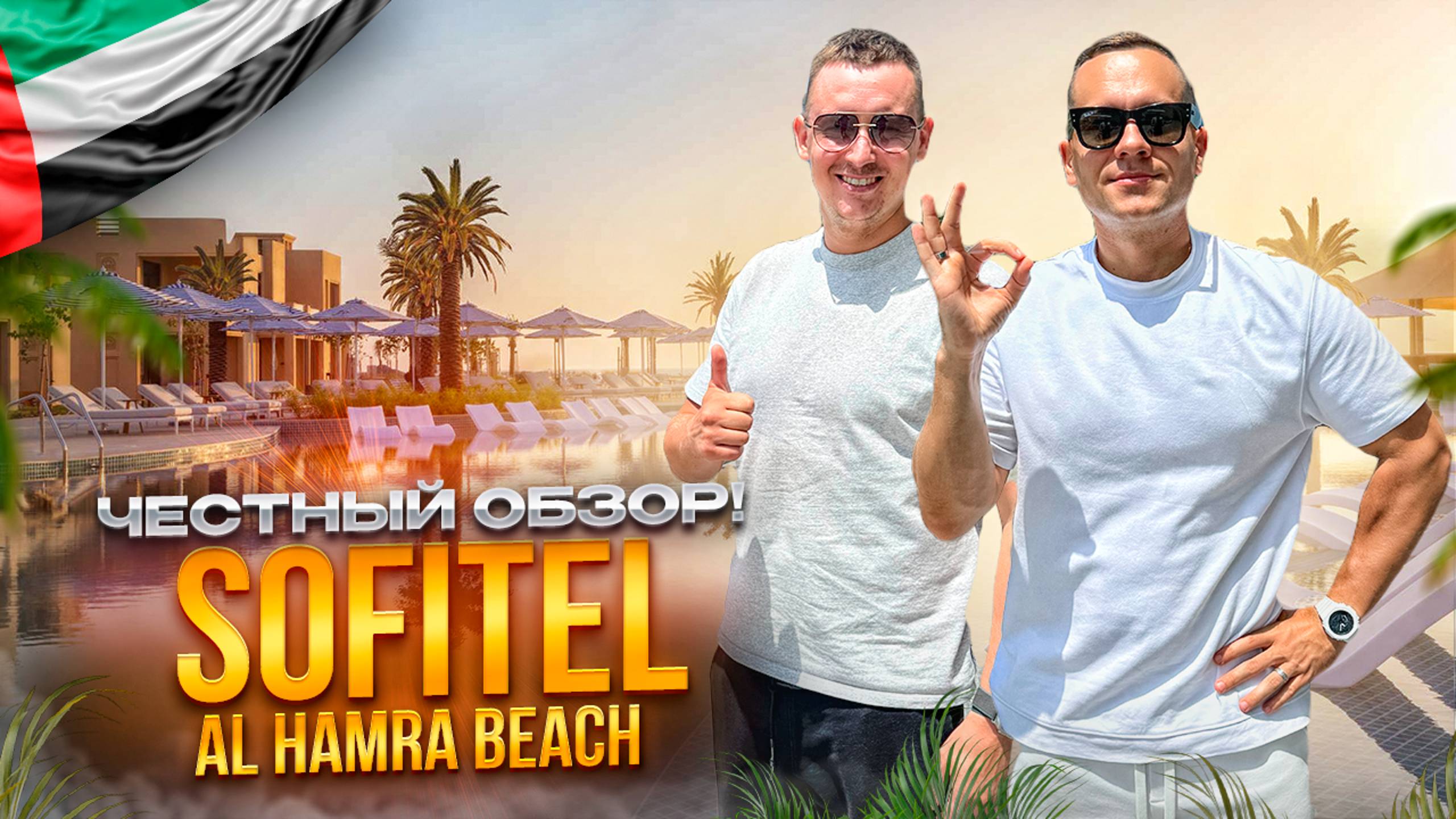 ОАЭ. РАС-ЭЛЬ-ХАЙМ. Обзор отеля Sofitel Al Hamra Beach Resort. Почему сюда едут люди???