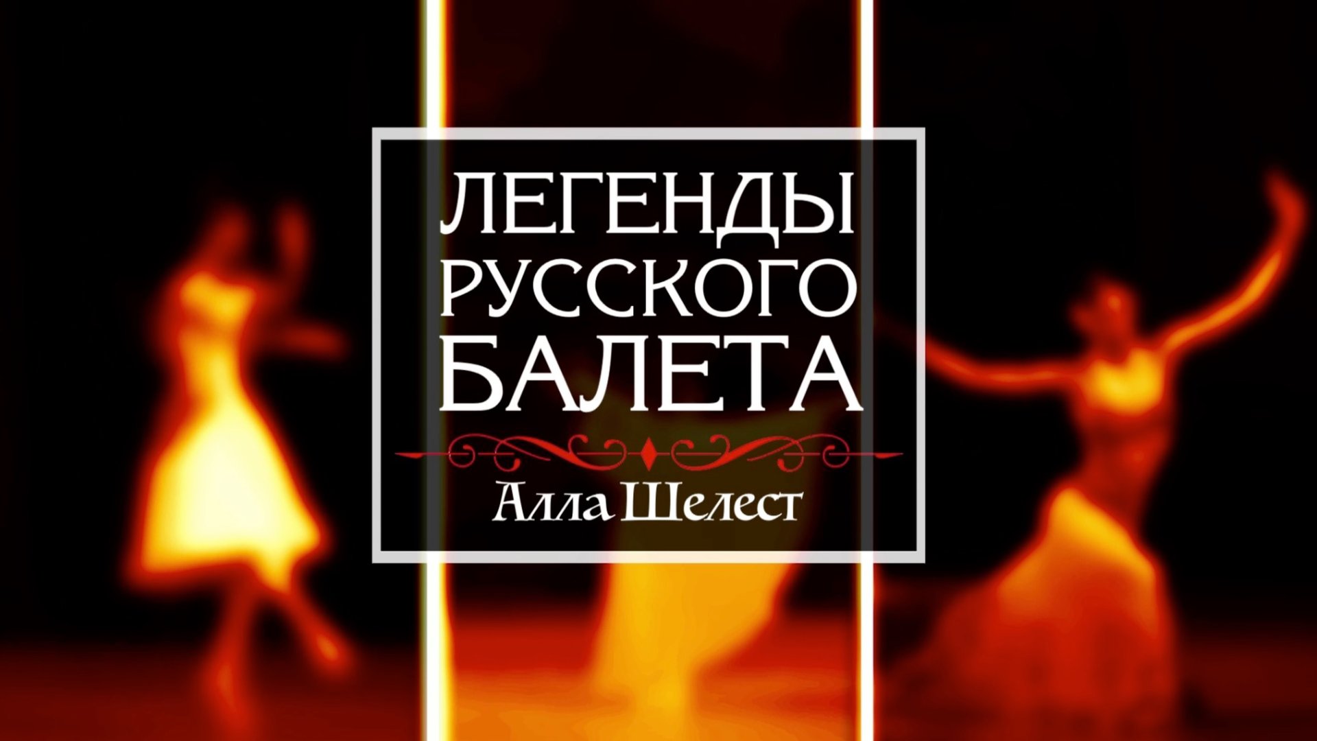Телецикл "Легенды русского балета". Алла Шелест