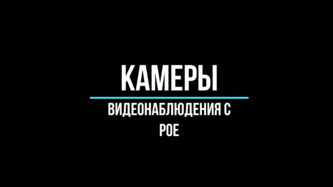 🔥 IP КАМЕРЫ видеонаблюдения c POE: какую выбрать? Видеонаблюдение GlazGo-Video