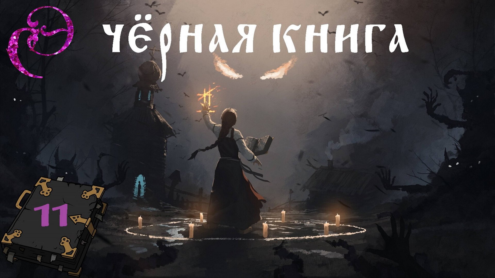 Black Book / Чёрная книга 📓 #11 ОСИНОВАЯ ПЕЧАТЬ - Прохождение