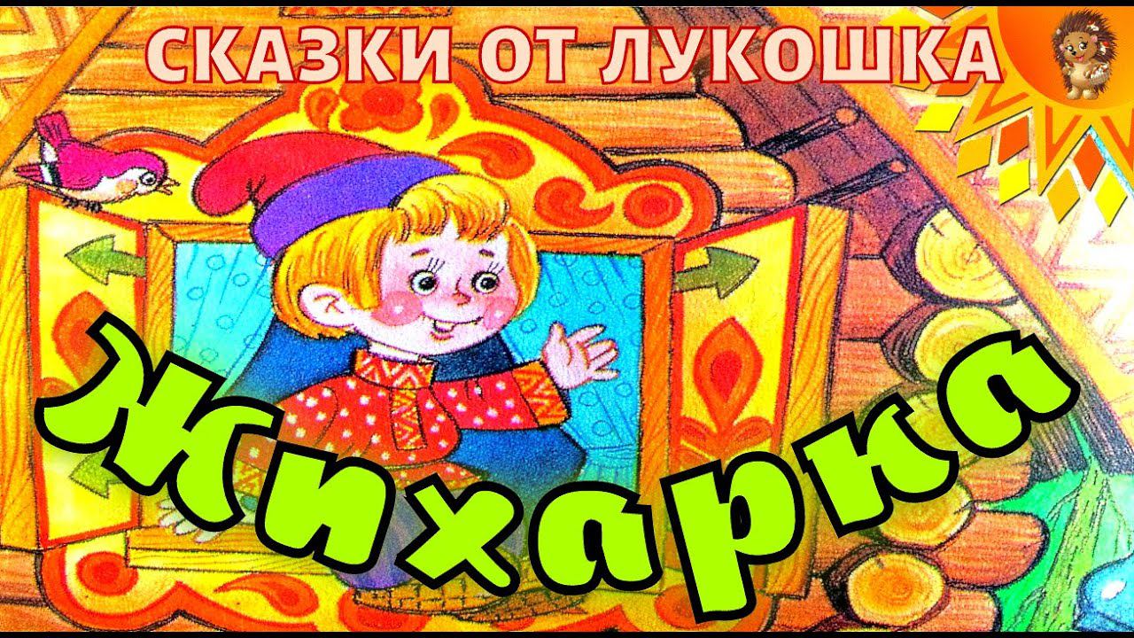 ЖИХАРКА — Русская Народная Сказка для детей | Аудиосказка с картинками, слушать онлайн